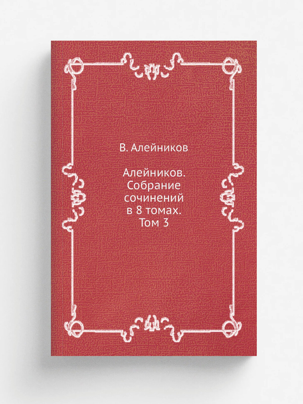 Алейников. Собрание сочинений в 8 томах. Том 3