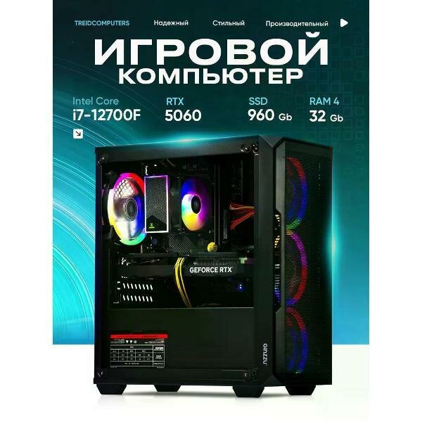 Системный блок игровой Treidcomputers Game12700-K7