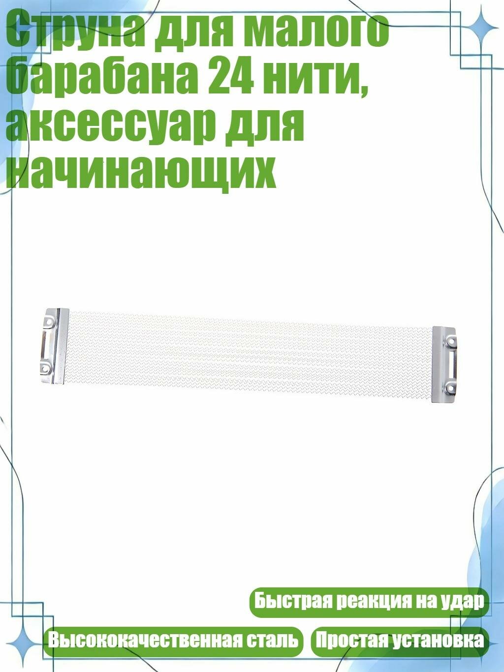 Струна для малого барабана 24 нити, аксессуар для начинающих, Белый