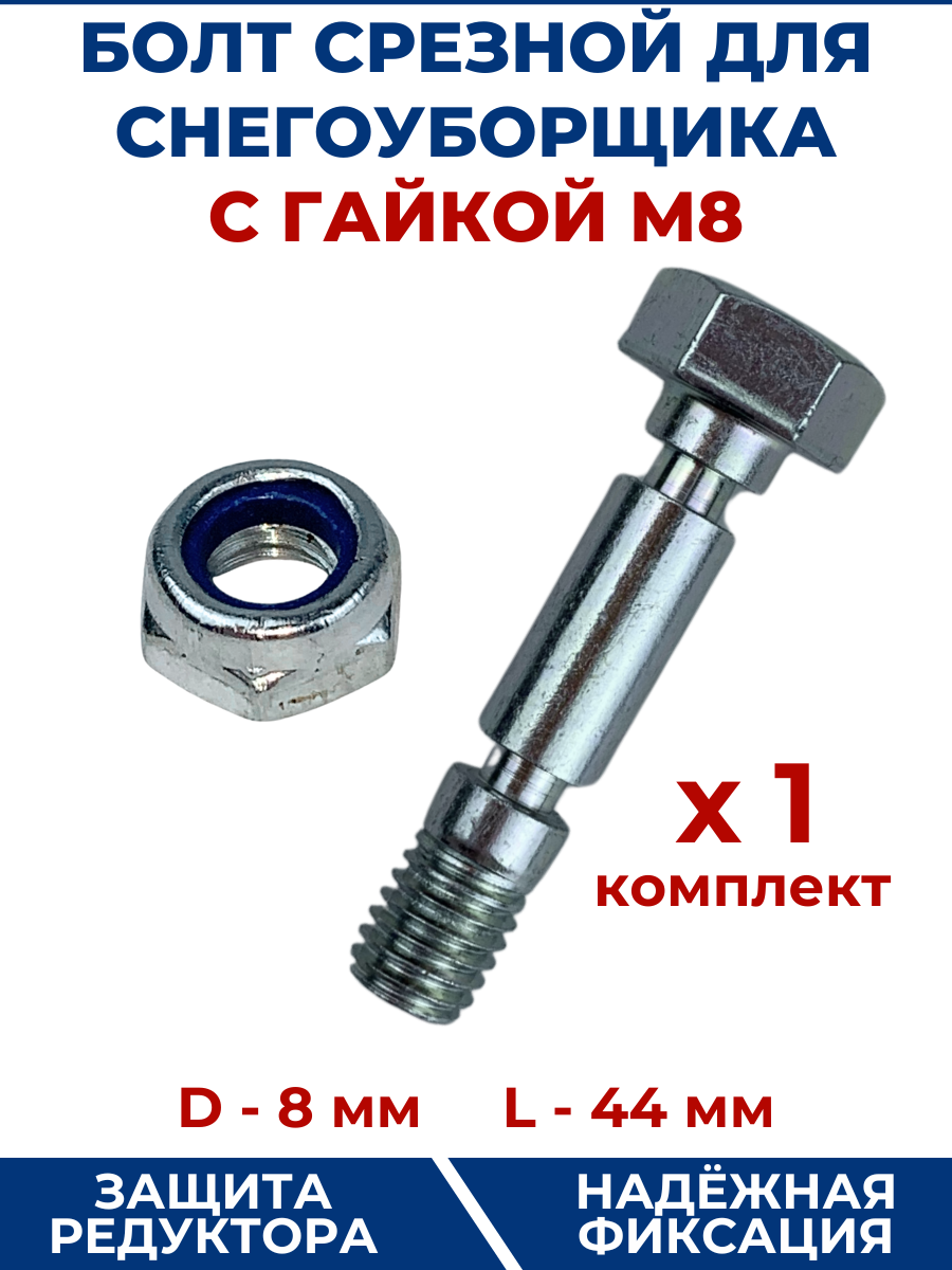 Болт срезной с гайкой М8 для снегоуборщика 44мм, комплект 1 шт