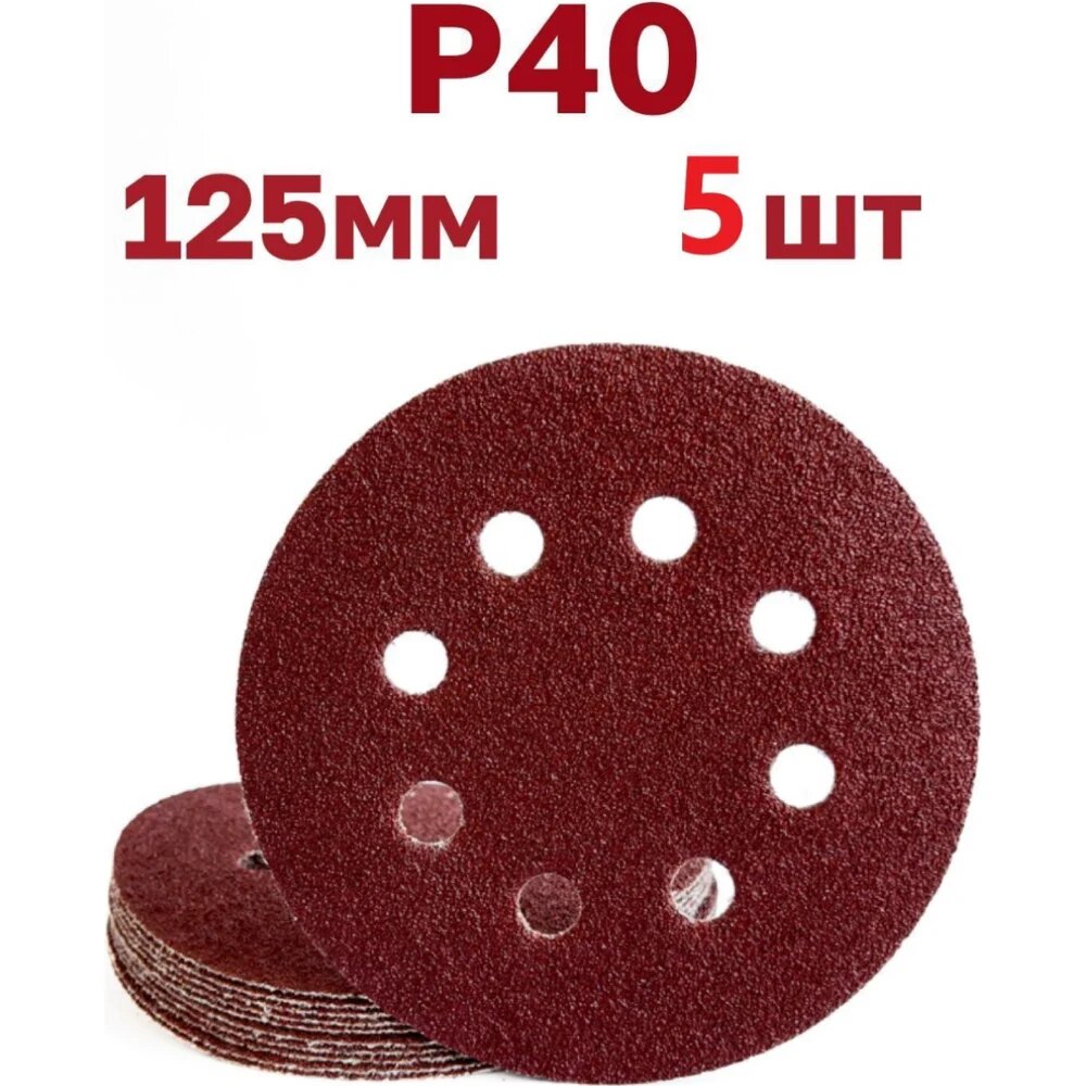 Круги шлифовальные на липучке 125 мм, Р40, 5 шт Vitatools R-125-P40-5-8