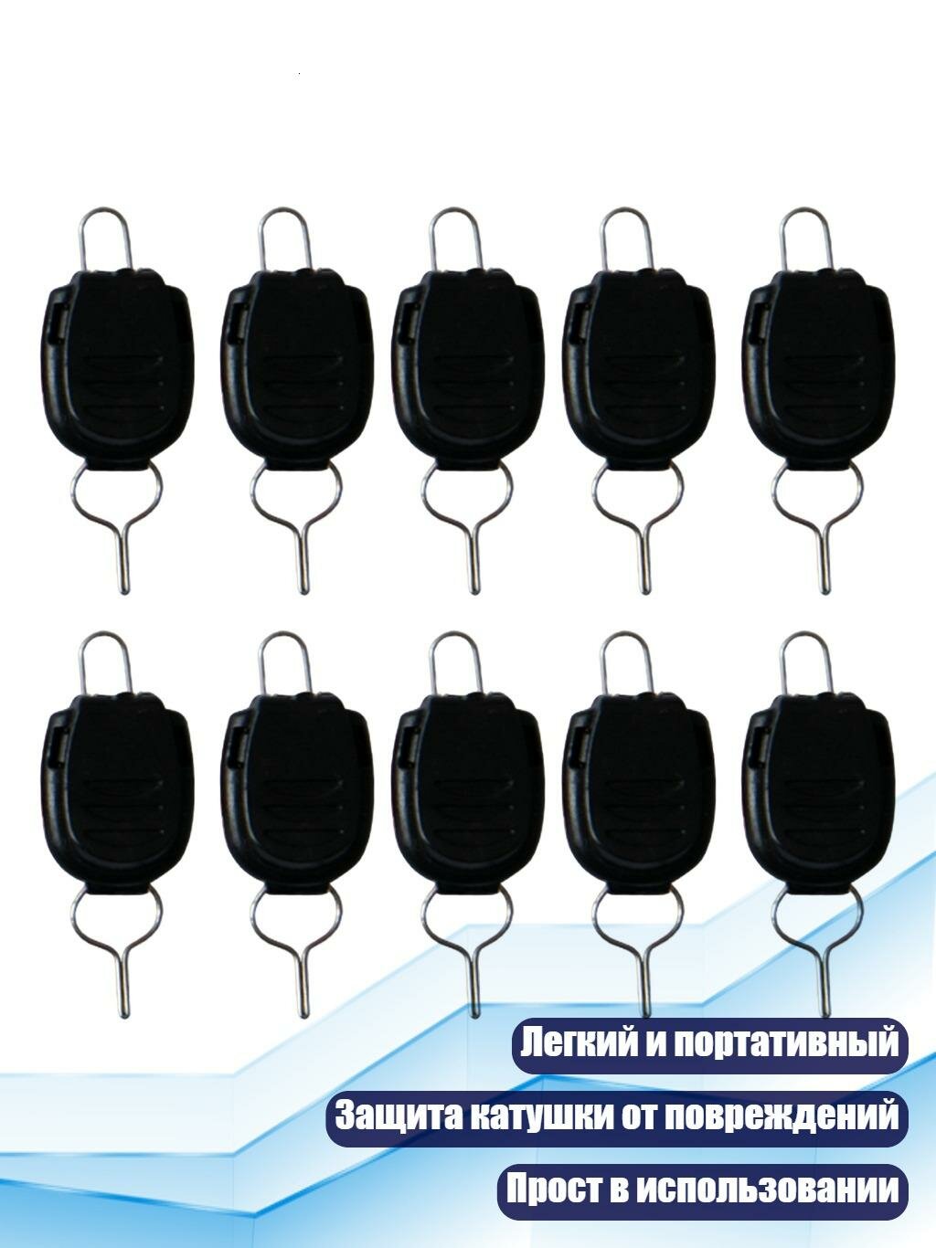 Держатель для лески, 10 шт, Черный