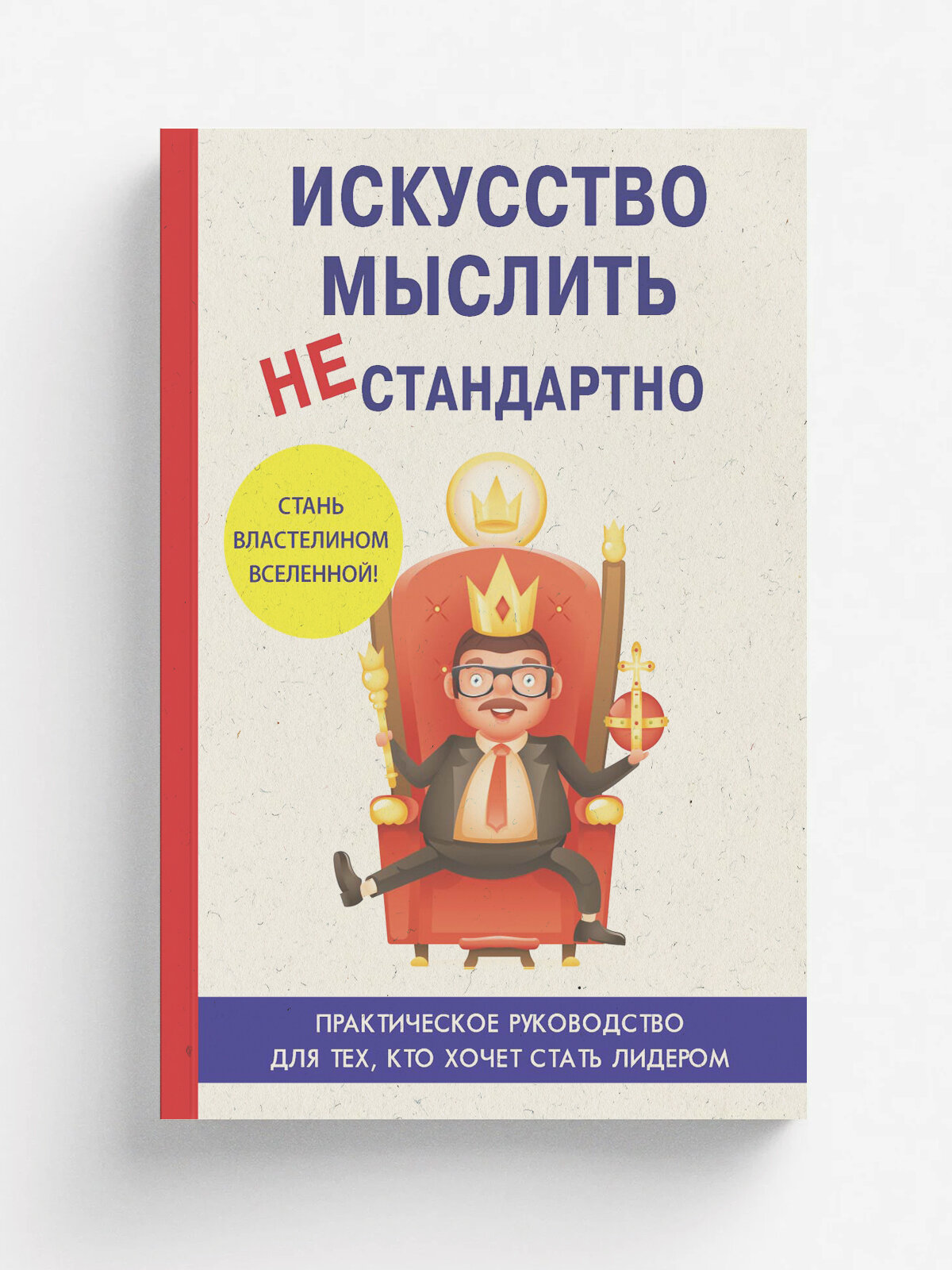 Искусство мыслить нестандартно