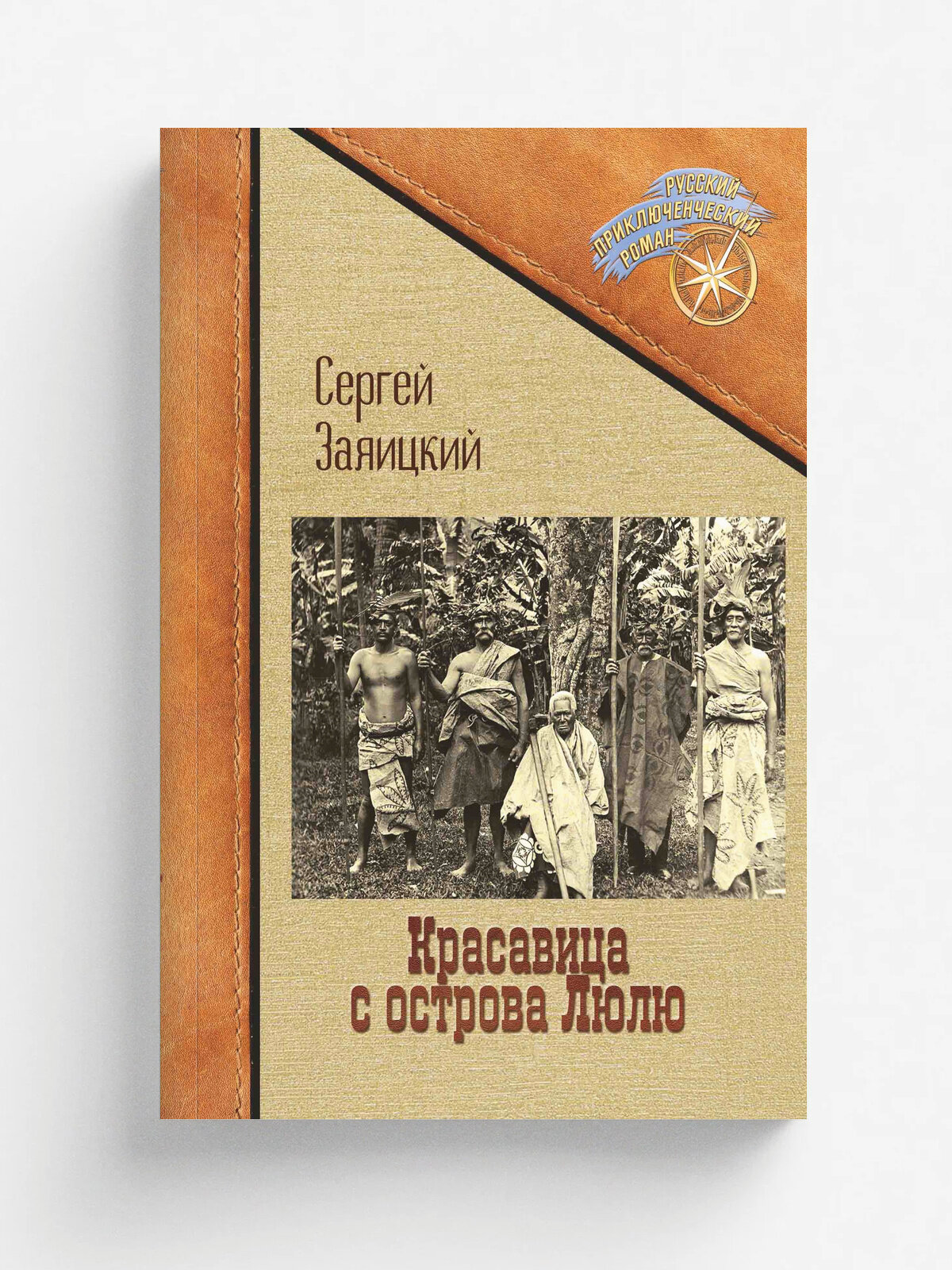Красавица с острова Люлю