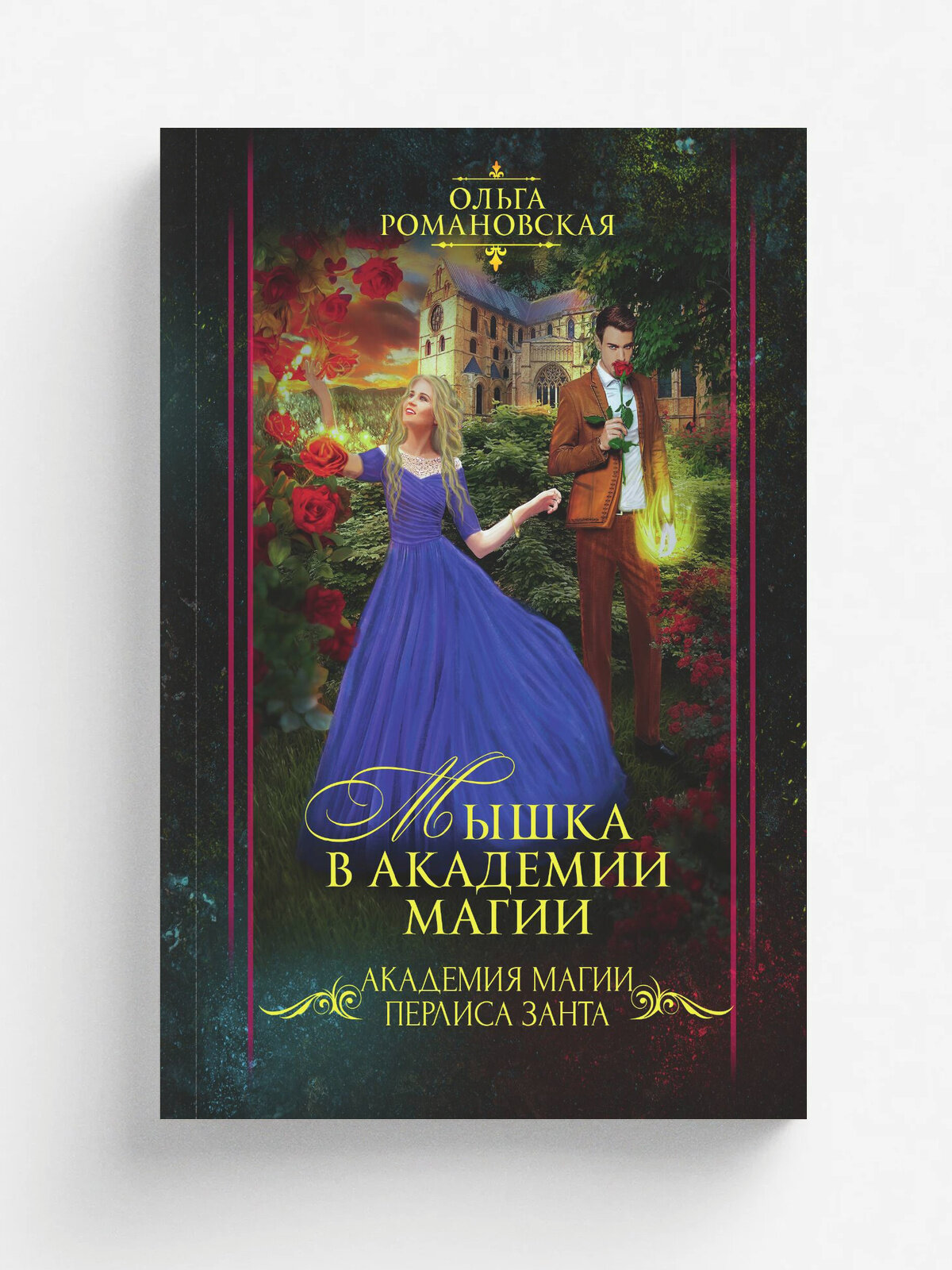 Мышка в академии магии