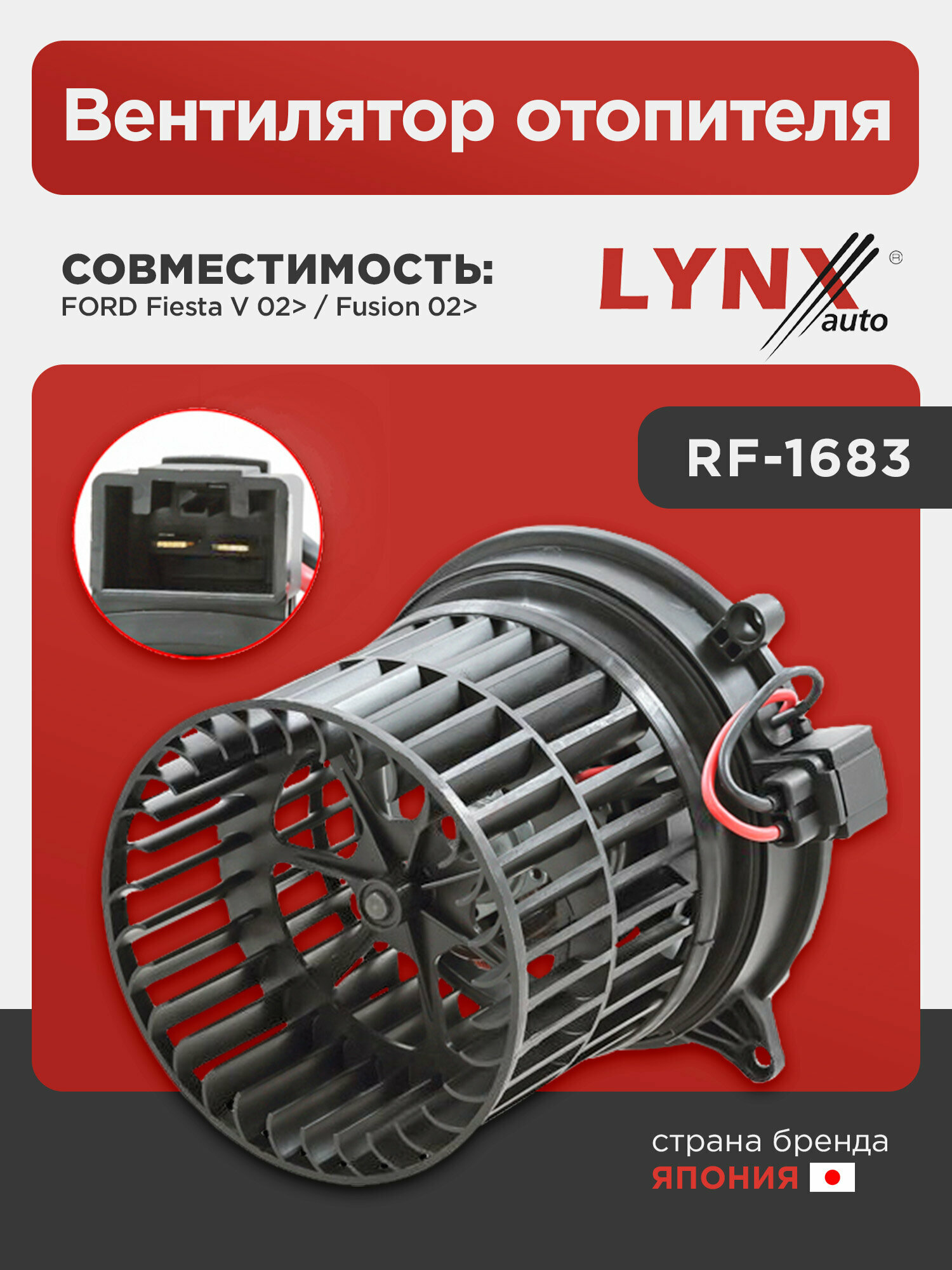 Вентилятор отопителя LYNXauto RF-1683. Для: Ford, Форд, Fiesta(Фиеста) V 02> / Fusion(Фьюжен) 02> .