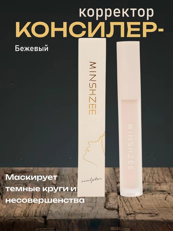 Консилер для лица и глаз, жидкий тональный корректор, скульптор для лица