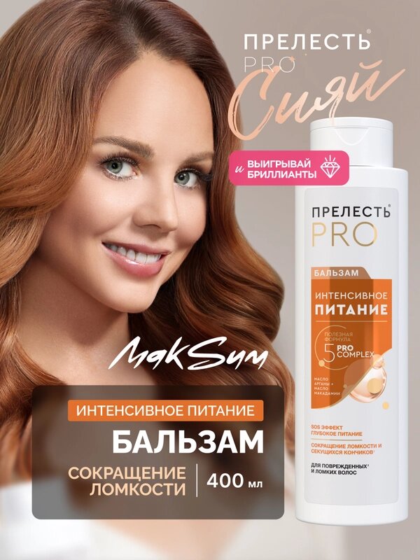 Бальзам для волос профессиональный Прелесть PRO Интенсивное питание 400 мл