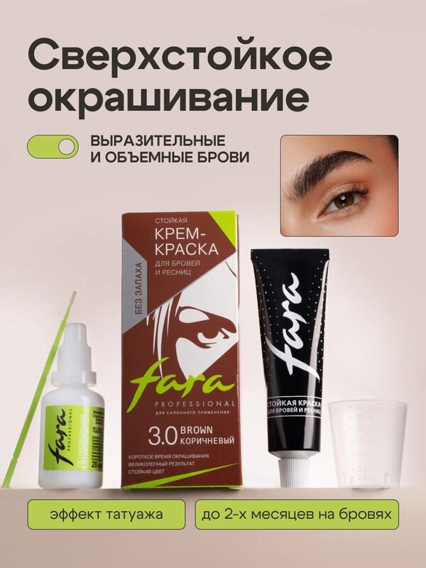 Fara Стойкая крем-краска для бровей и ресниц, тон 3.0 коричневый