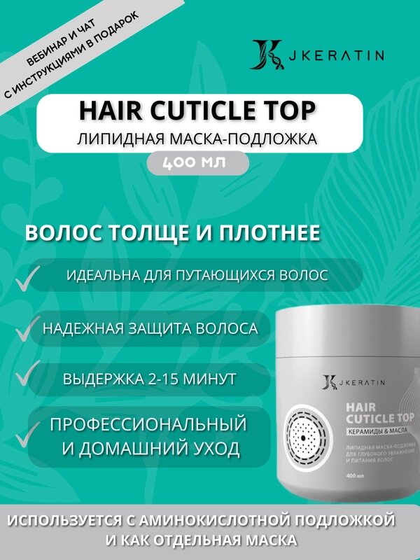 Липидная маска для путающихся волос Hair Cuticle Top 400 мл