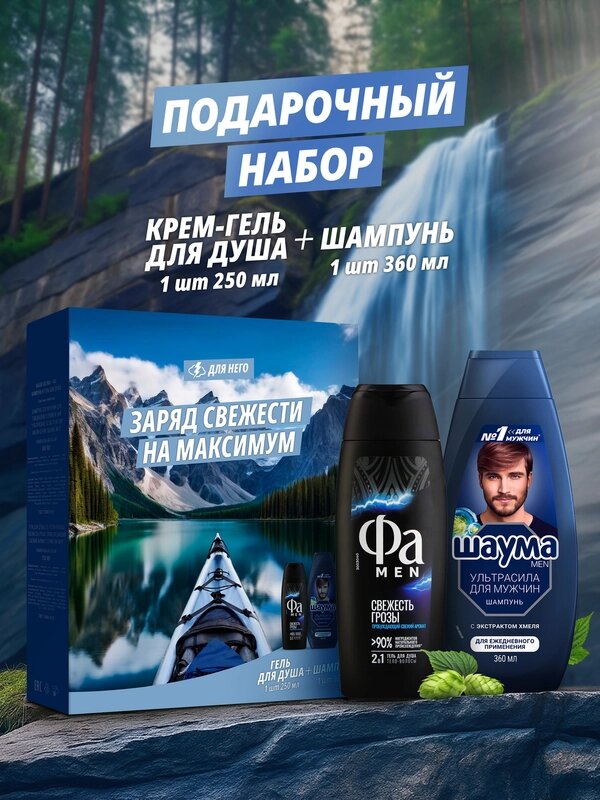 Подарочный набор Шаума Шампунь MEN 360 Ультрасила + Фа Гель для душа 250 Свежесть грозы