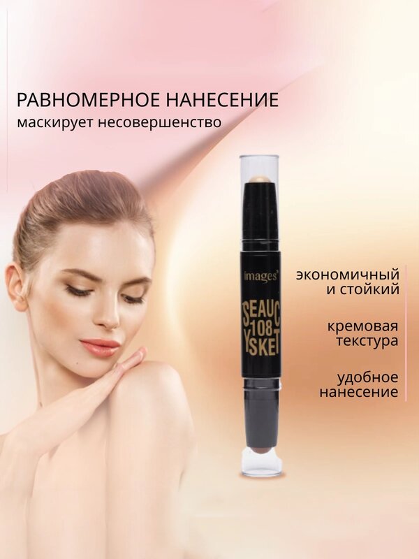 Карандаш-стик для контуринга, консилер тональный двухсторонний