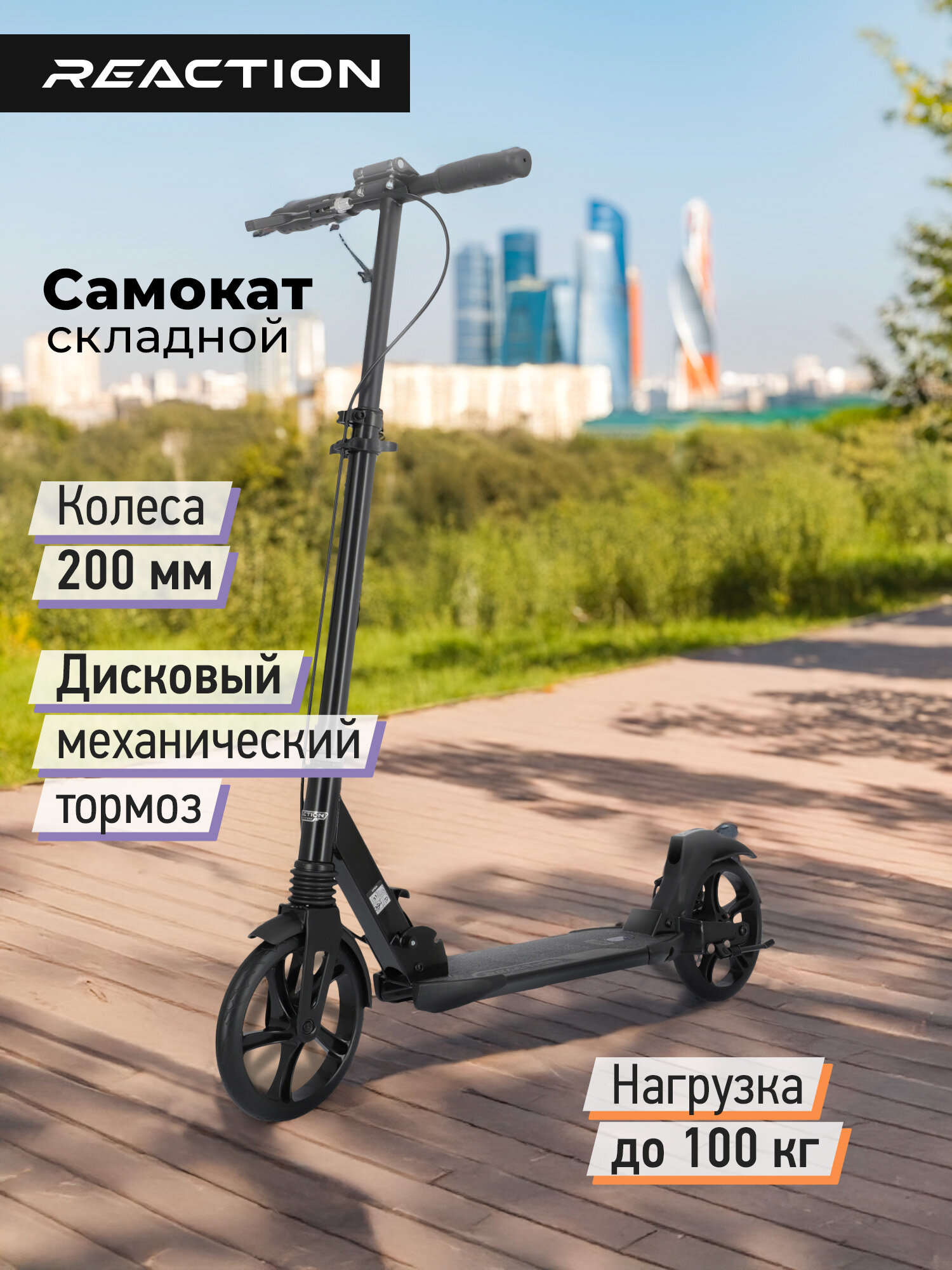 Самокат Reaction, 200 мм