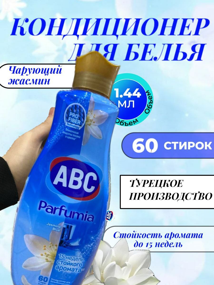 АВС Кондиционер ополаскиватель концентрат для белья Parfumia "Чарующий Жасмин"1440 мл. Турция.