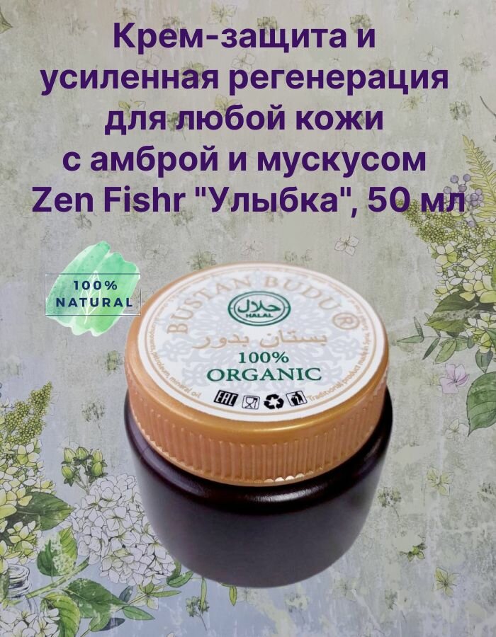 Крем-защита и усиленная регенерация для любой кожи с амброй и мускусом Zen Fishr "Улыбка", 50 мл