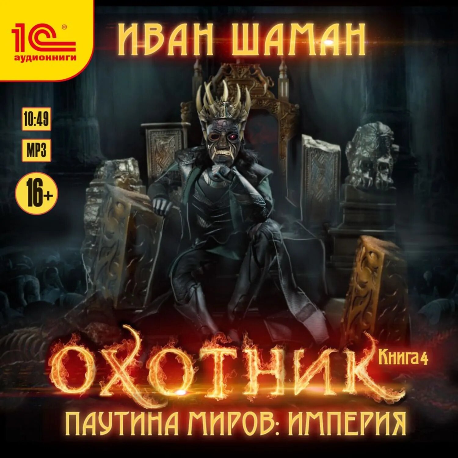 Паутина миров. Империя. Книга 4. Охотник [Аудиокнига]
