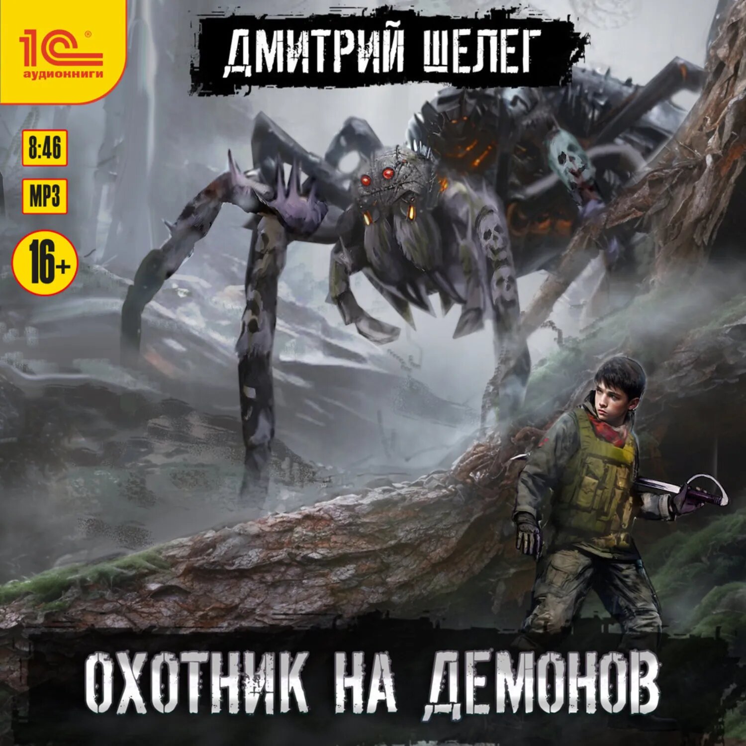 Охотник на демонов [Аудиокнига]