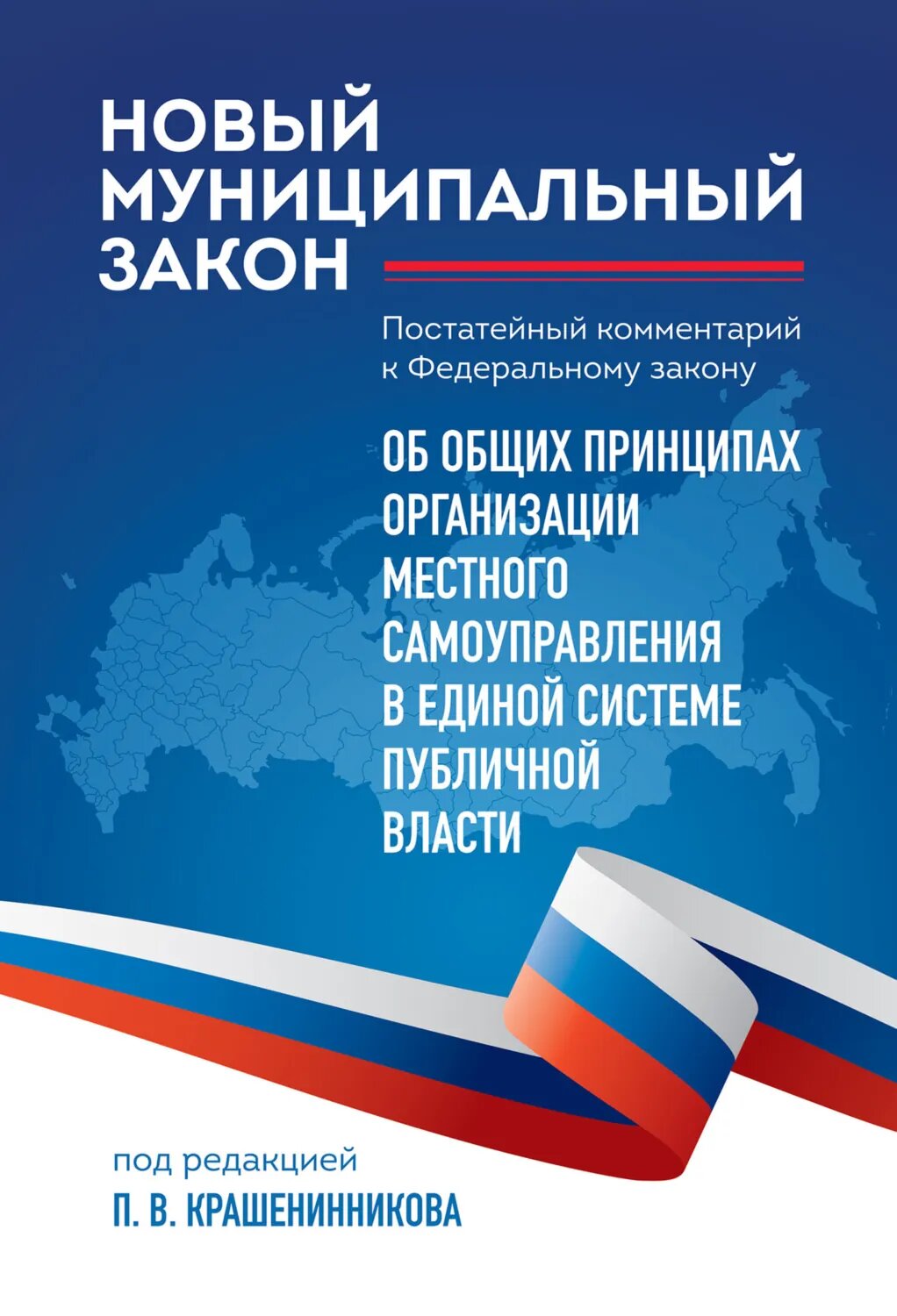 Новый муниципальный закон. Постатейный комментарий к ФЗ «Об общих принципах организации местного самоуправления в единой системе публичной власти» [Цифровая книга]