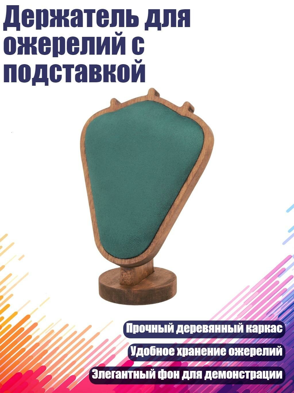 Держатель для ожерелий с подставкой, Зеленый - цвет грецкого ореха