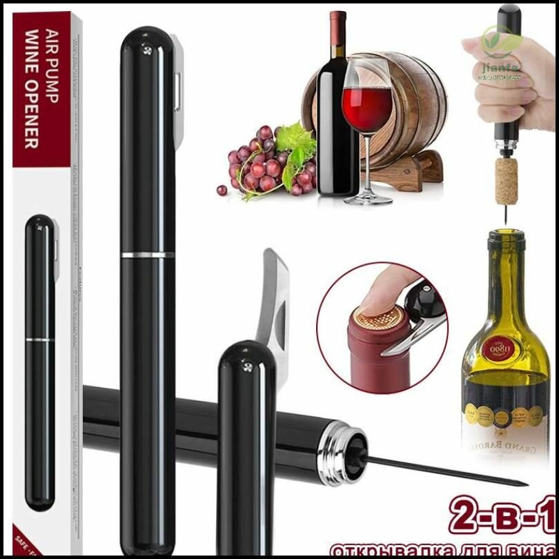 Пневматический штопор для винаВакуумный насос для вина с лезвием для открывания фольги бутылки