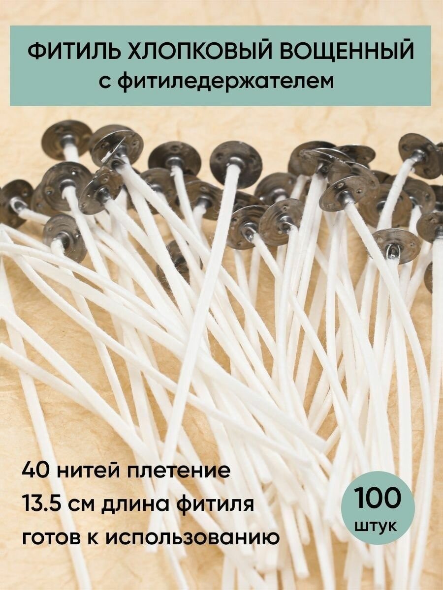 Фитиль хлопковый вощеный для свечей с фитиледержателем, белый, 100шт