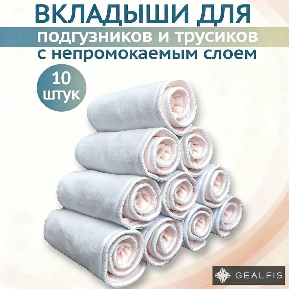 Вкладыши для многоразовых подгузников MULTI-DIAPERS, с непромокаемым слоем, набор 10 штук