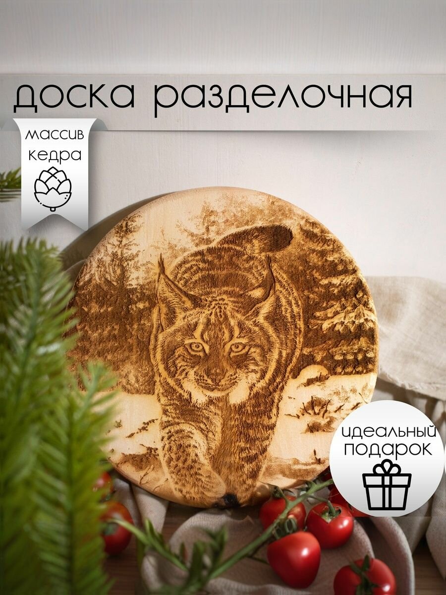 Доска разделочная из кедра, круглая с гравировкой, 18см