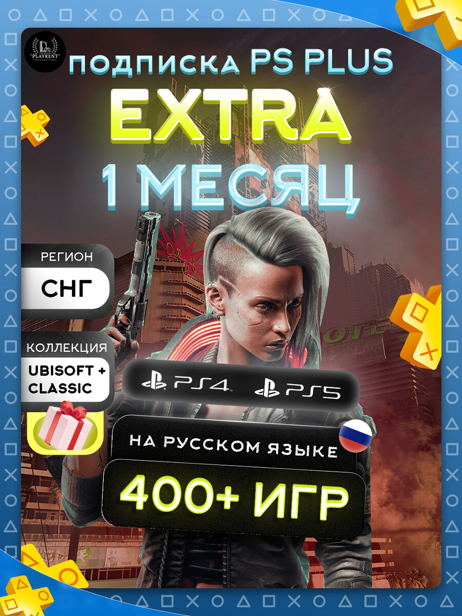 Подписка PS Plus Extra 1 месяц для ps 4 и ps 5 (Аккаунт в подарок)