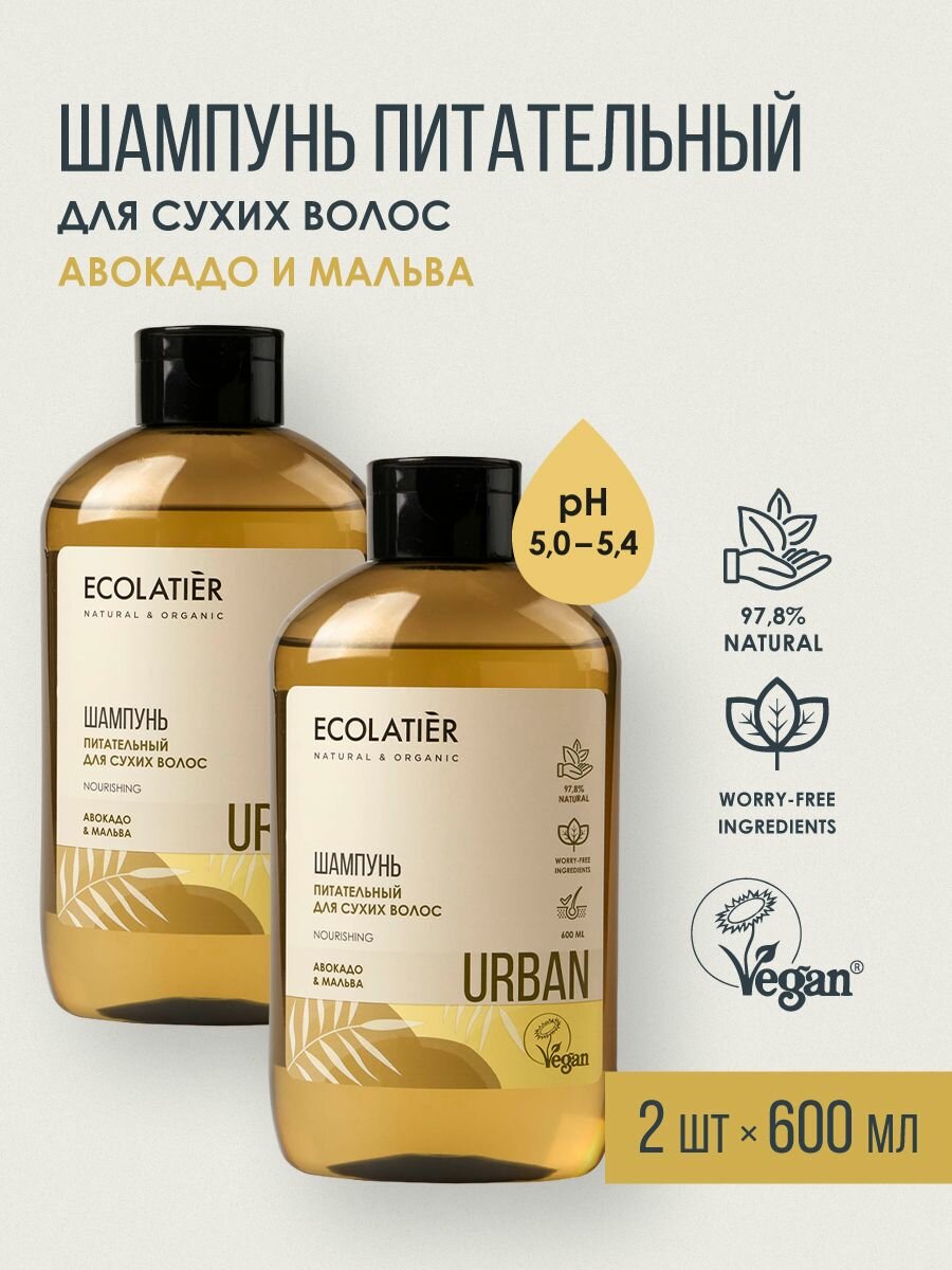 ECOLATIER / Шампунь женский для волос авокадо И мальва, 600 мл / 2 шт.