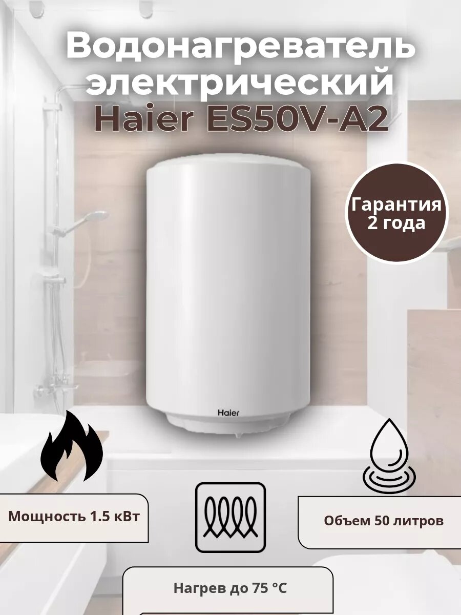 Водонагреватель электрический A2 ES50V
