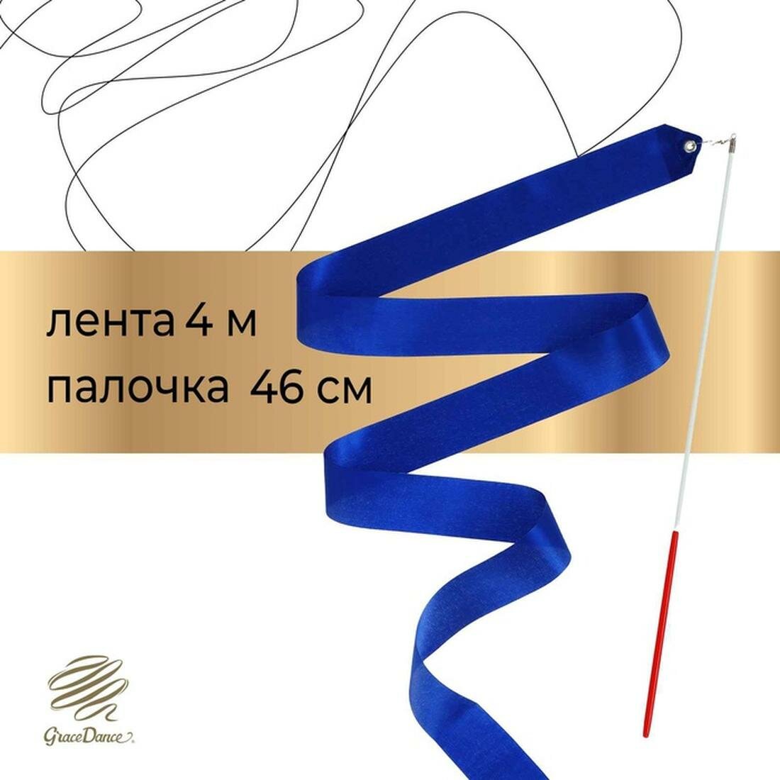Лента Grace Dance, гимнастическая, 4 м с палочкой, цвет синий