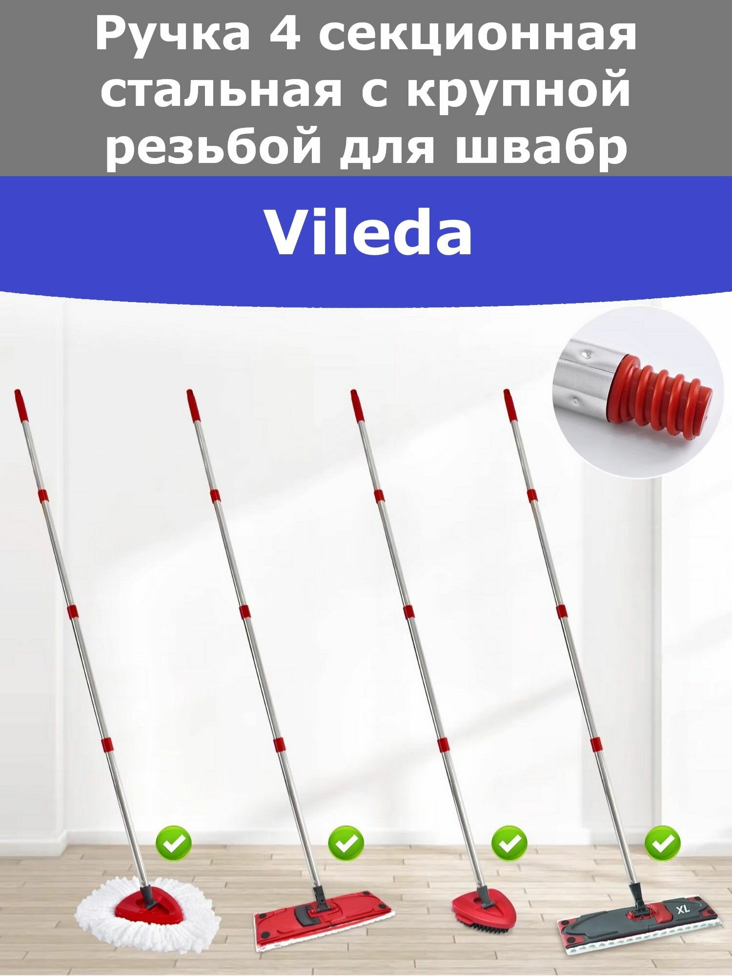Ручка 4 секционная для швабры Vileda Turbo с крупной резьбой (USA) сталь