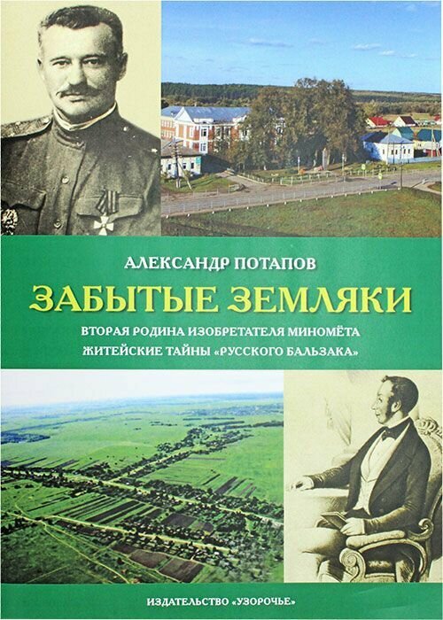 Забытые земляки. Историко-краеведческие очерки. Потапов Александр Николаевич. Узорочье, Рязань