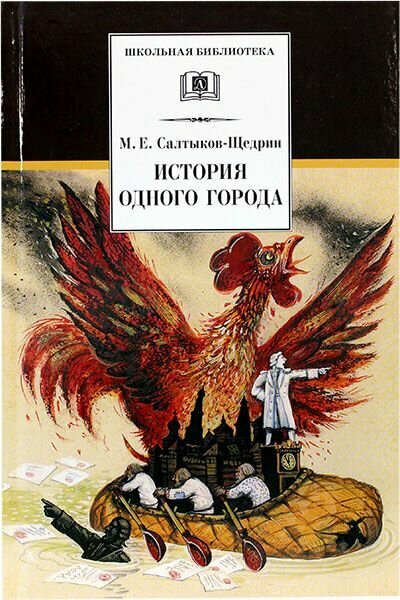 История одного города. Салтыков-Щедрин Михаил Евграфович. Детская литература, Москва