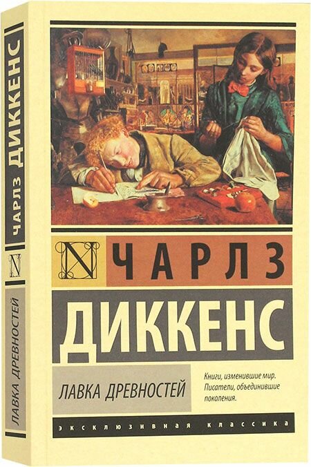 Лавка древностей. Роман. Диккенс Чарльз. АСТ, Москва