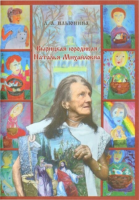 Вырицкая юродивая Наталья Михайлова. Ильюнина Людмила. Общество памяти игумении Таисии, Санкт-Петербург