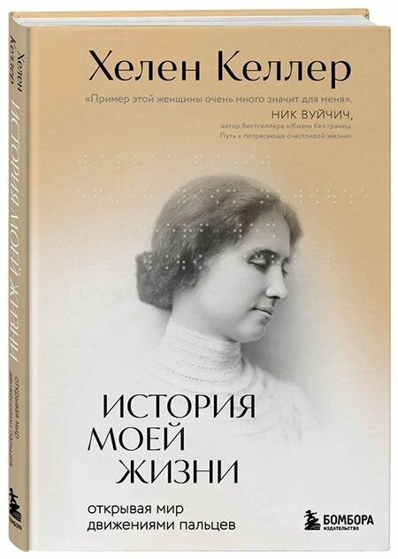 История моей жизни. Открывая мир движениями пальцев. Эксмо, Москва