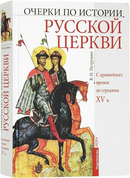 Очерки по Истории Русской Церкви. С древнейших времен до середины XVв. Петрушко В. И. 2025