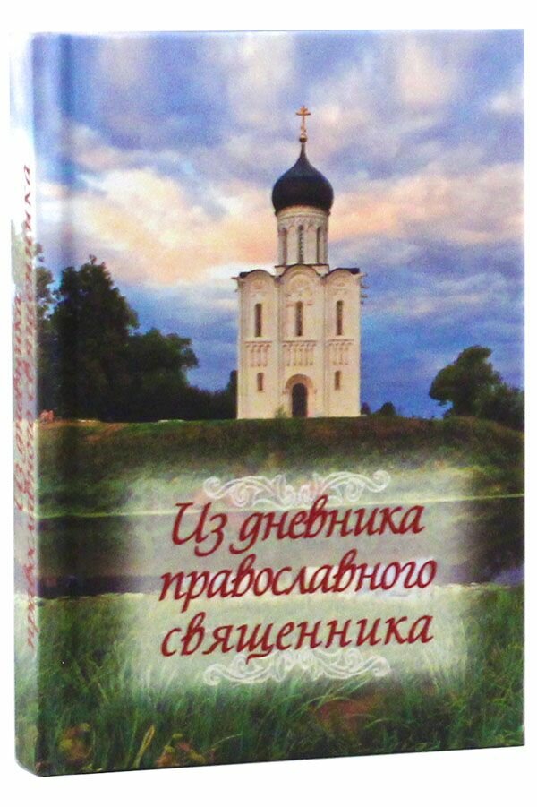 Из дневника православного священника. Летопись, Москва