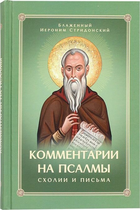 Комментарии на Псалмы: схолии и письма. Иероним Стридонский, блаженный. Скрижаль, Санкт-Петербург