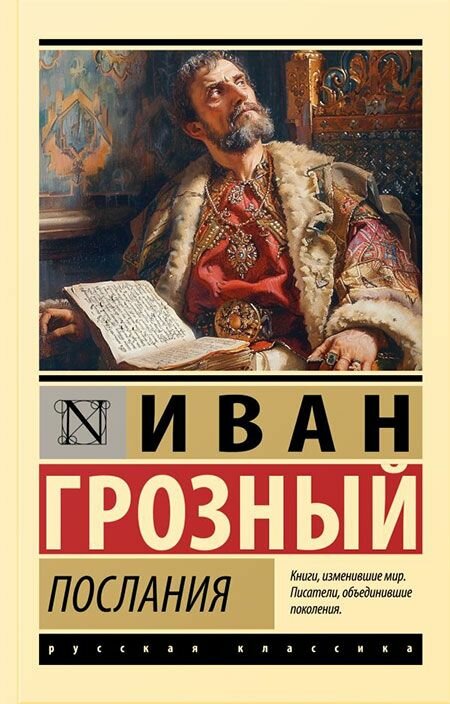 Послания. Иван Грозный. АСТ, Москва