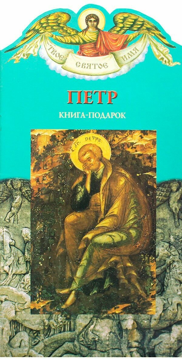 Петр. Книга-подарок