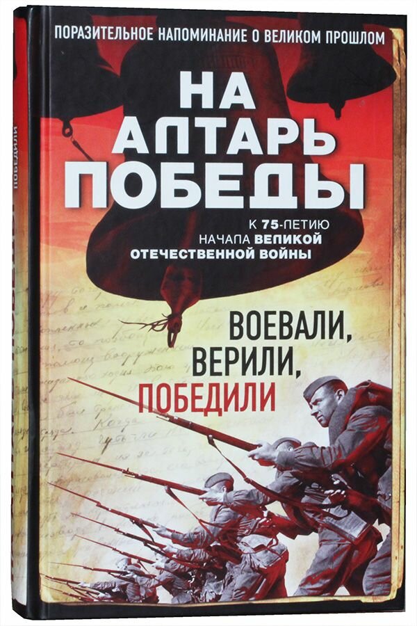 На алтарь Победы. Воевали, верили, победили. Эксмо, Москва