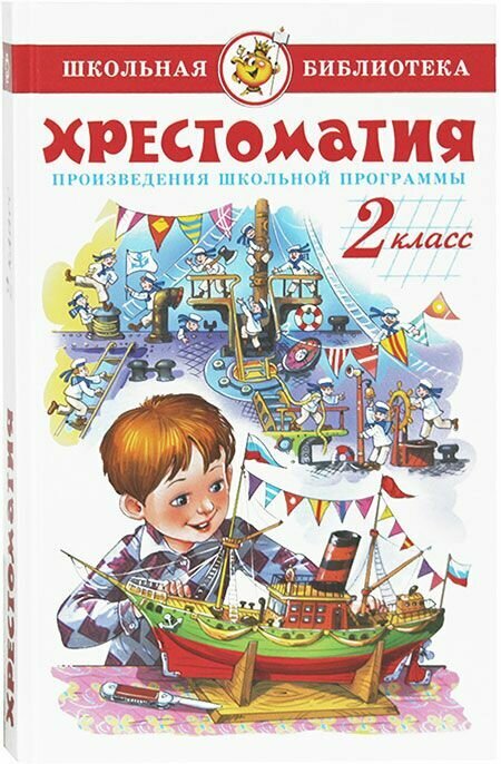 Хрестоматия. Произведения школьной программы. 2 класс. Самовар