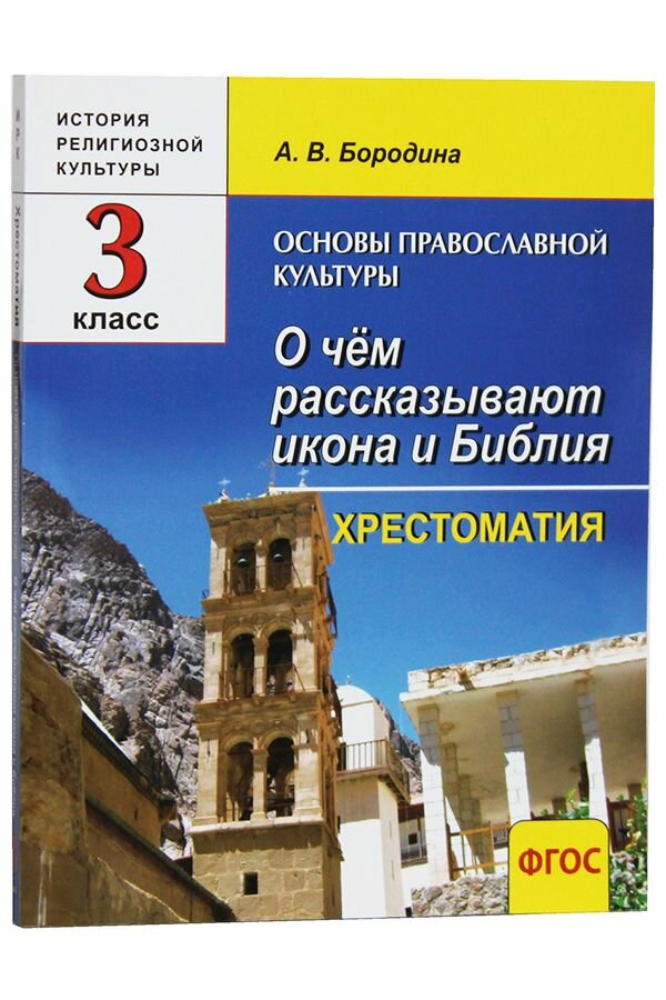 3 класс: хрестоматия. О чём рассказывают икона и Библия. Бородина Алла Валентиновна. Основы православной культуры (МОФ ОПК), Москва