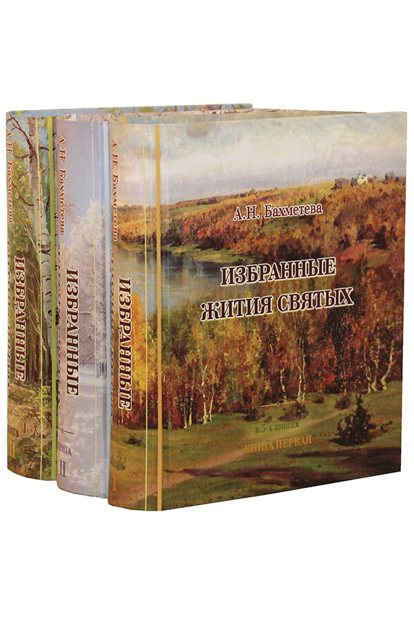 Избранные жития святых: в 3-х книгах. Бахметева Александра Николаевна. Общество памяти игумении Таисии, Санкт-Петербург