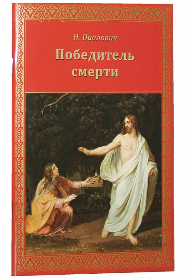 Победитель смерти. Павлович Надежда Александровна. Свято-Троицкая Сергиева Лавра (стсл)