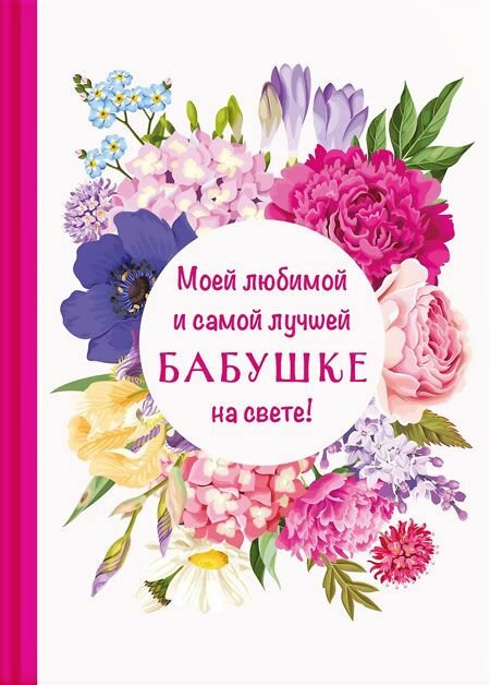 Моей любимой и самой лучшей бабушке на свете. Эксмо, Москва
