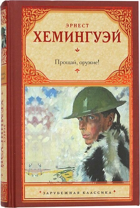 Прощай, оружие. Хемингуэй Эрнест. АСТ, Москва