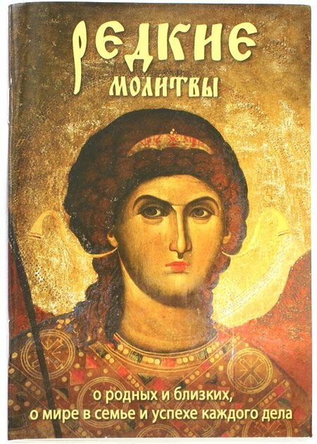 Редкие молитвы о родных и близких, о мире в семье и успехе каждого дела. Православный Печатник, Москва
